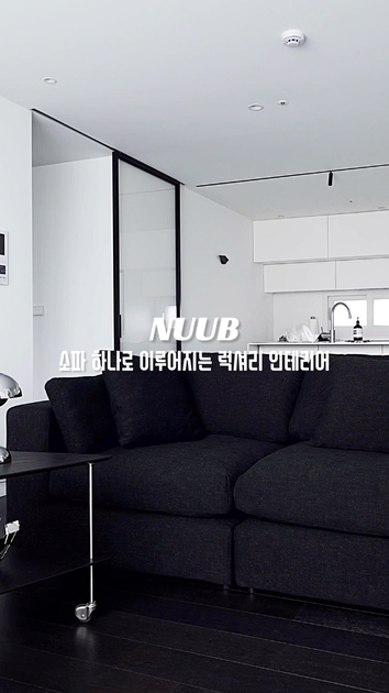 눕NUUB 님의 라이프스타일 | 라이프스타일 슈퍼앱, 오늘의집